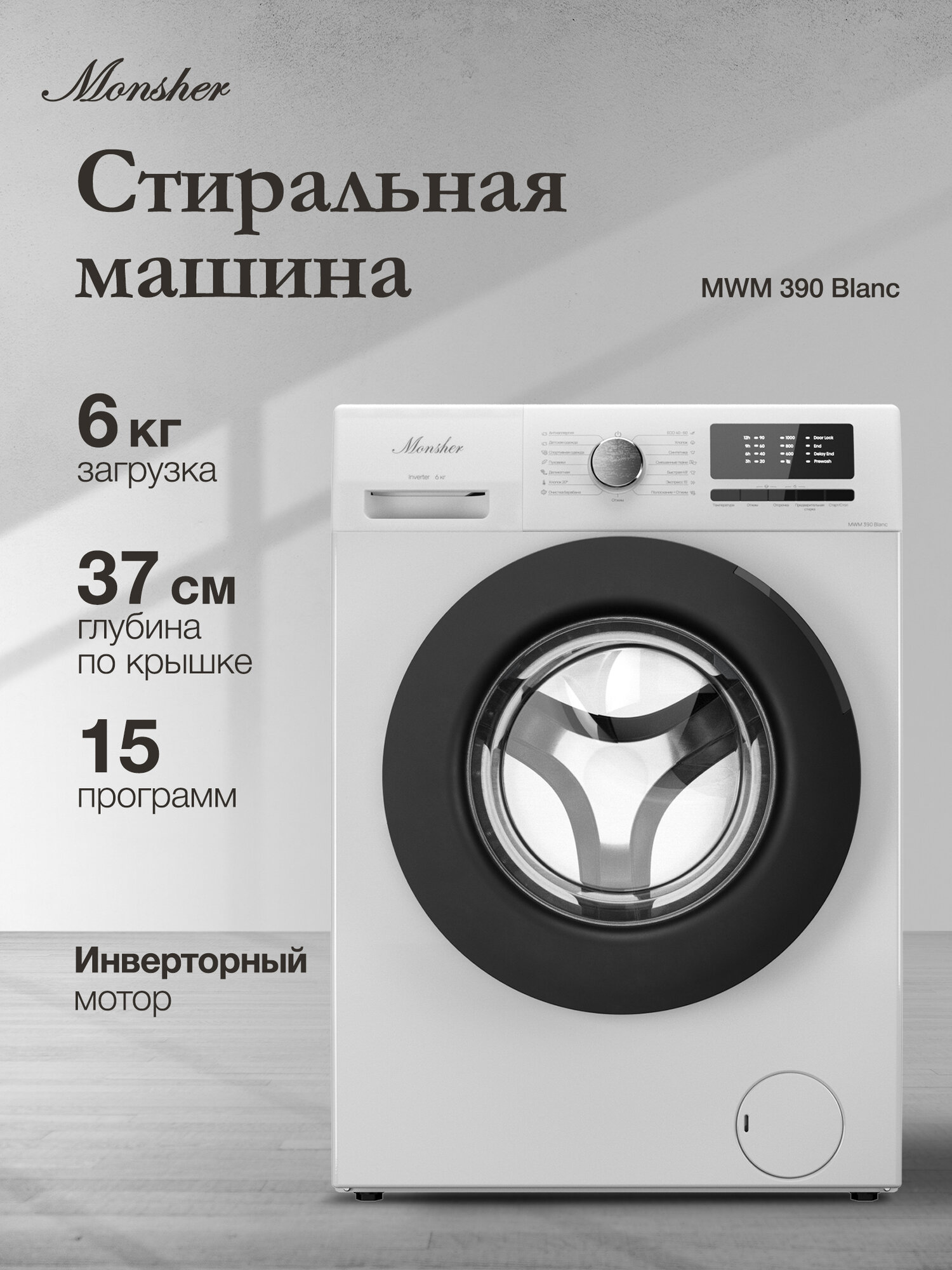 Стиральная машина отдельностоящая MWM 390 Blanc Monsher (Модификация 2026)