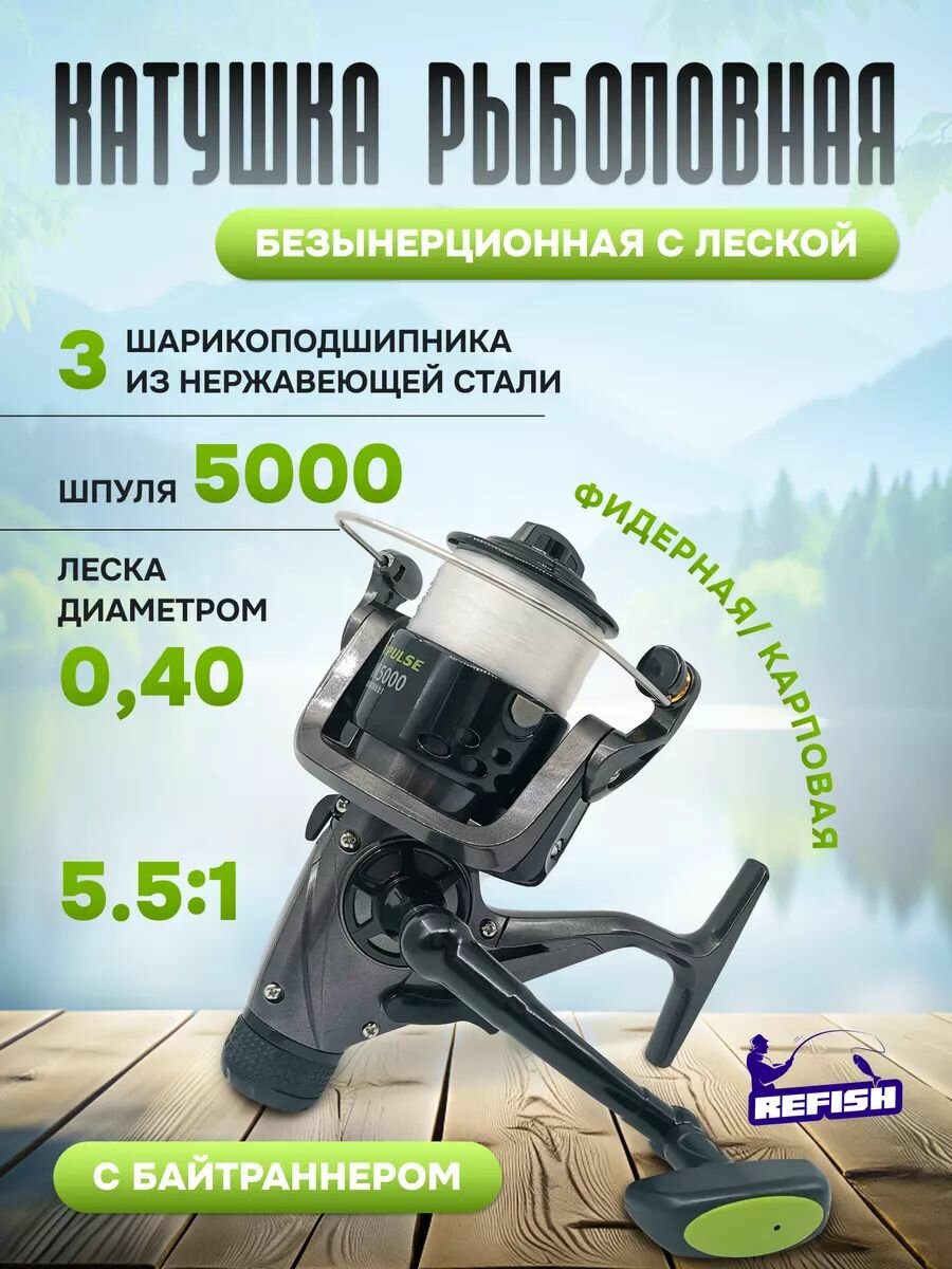 Катушка рыболовная с леской карповая фидерная безынерционная с байтранером 5000