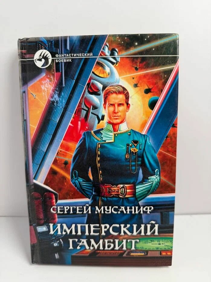 Имперский гамбит