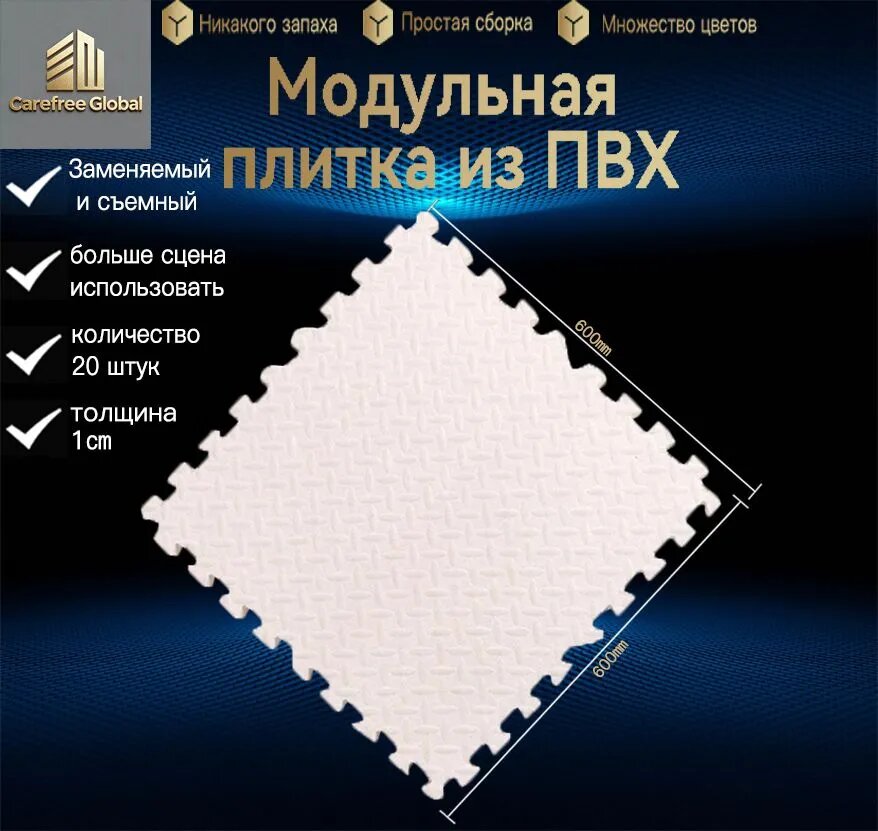Модульная ПВХ плитка 600 х 600 мм, 20 штук, бежевая, толщина 10 мм