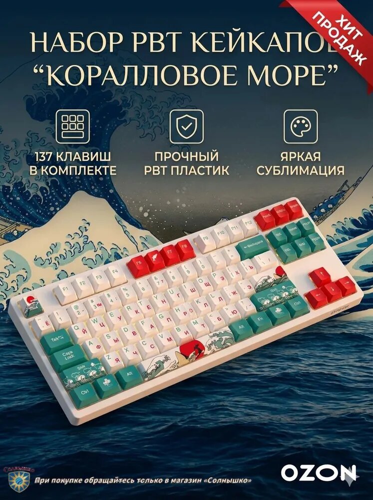 Кейкапы для механической клавиатуры PBT 137 шт. "Коралловое море"