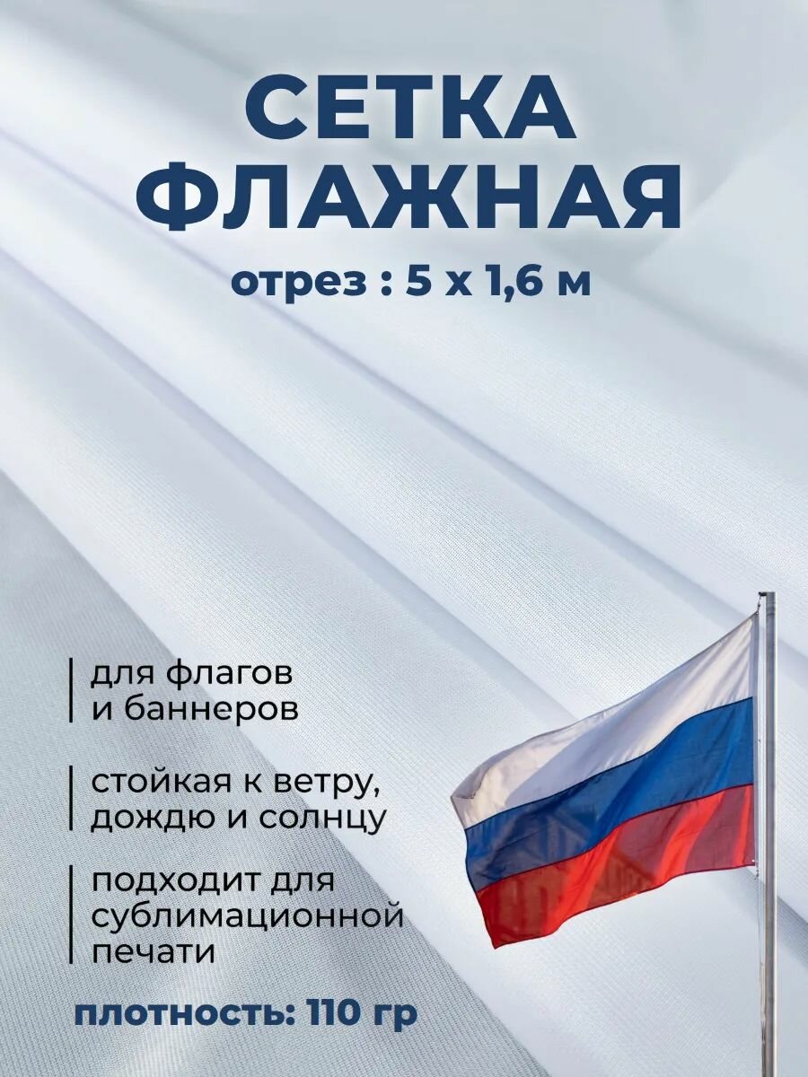 Ткань сетка флажная для печати, ш-160 см, пл.110 г/м2, отрез 5 метра