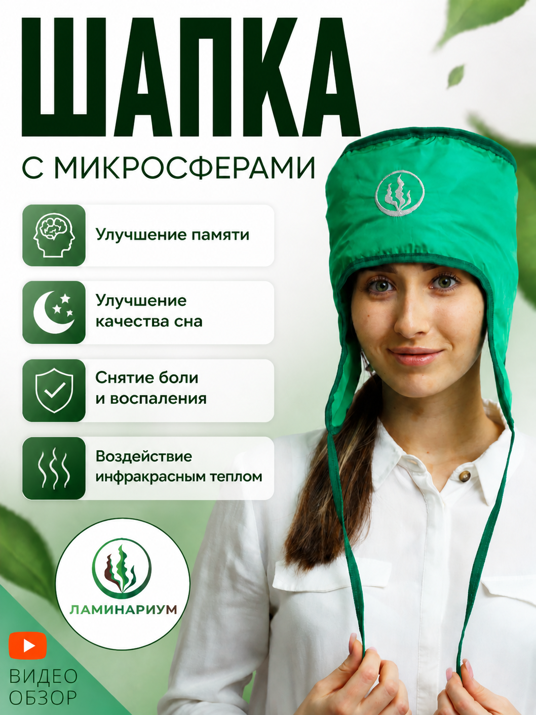 Шапка ламинариум с микросферами, от головной боли и головокружения