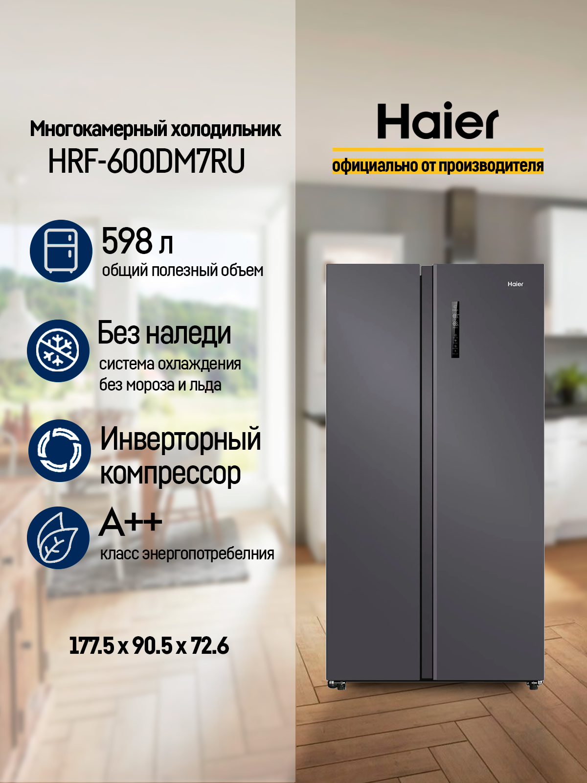 Холодильник Haier HRF-600DM7RU, Side by Side, полный No Frost, инверторный компрессор