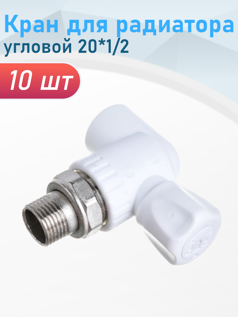 Кран для радиатора угловой полипропиленовый 20*1/2, 10 шт