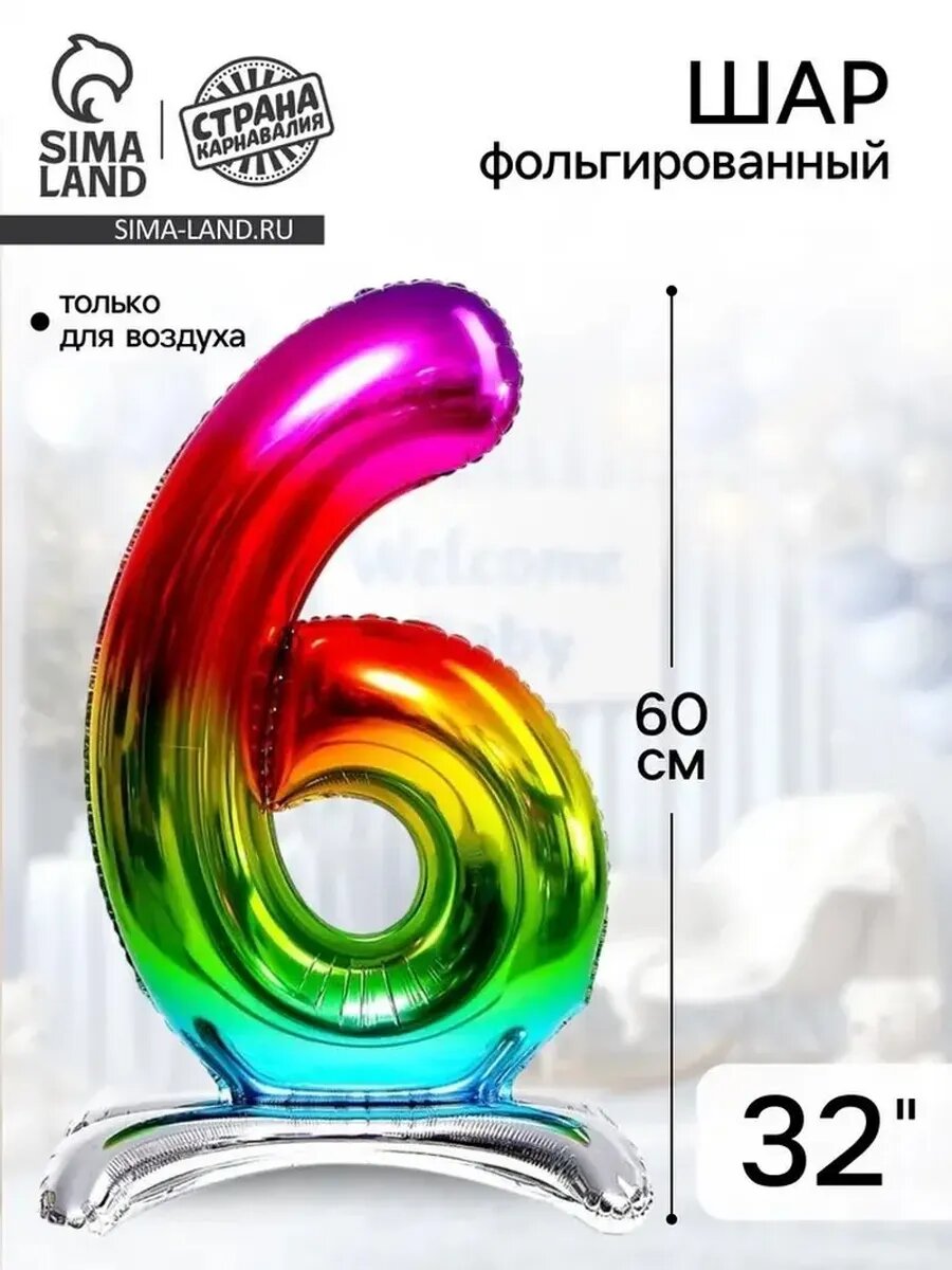 Радужная цифра 6 из фольги 32 дюйма