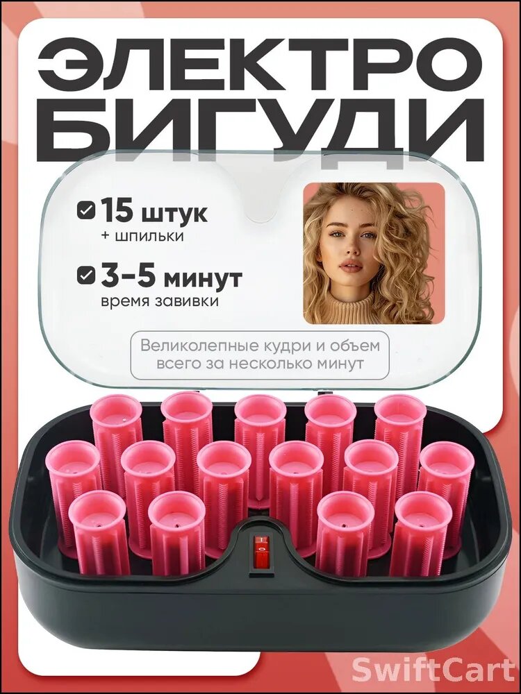 Электробигуди