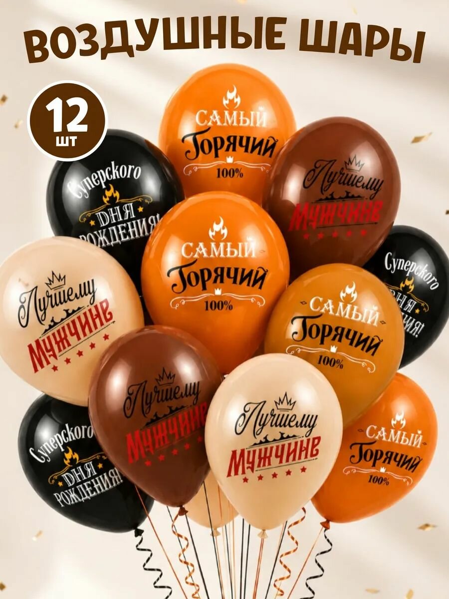 Воздушные шары на День Рождение, 12 шт.