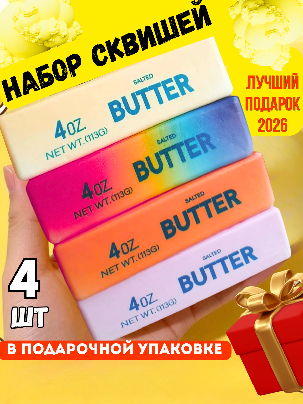 Радужный антистресс подарочный набор баттер сквиш масло butter 4 шт