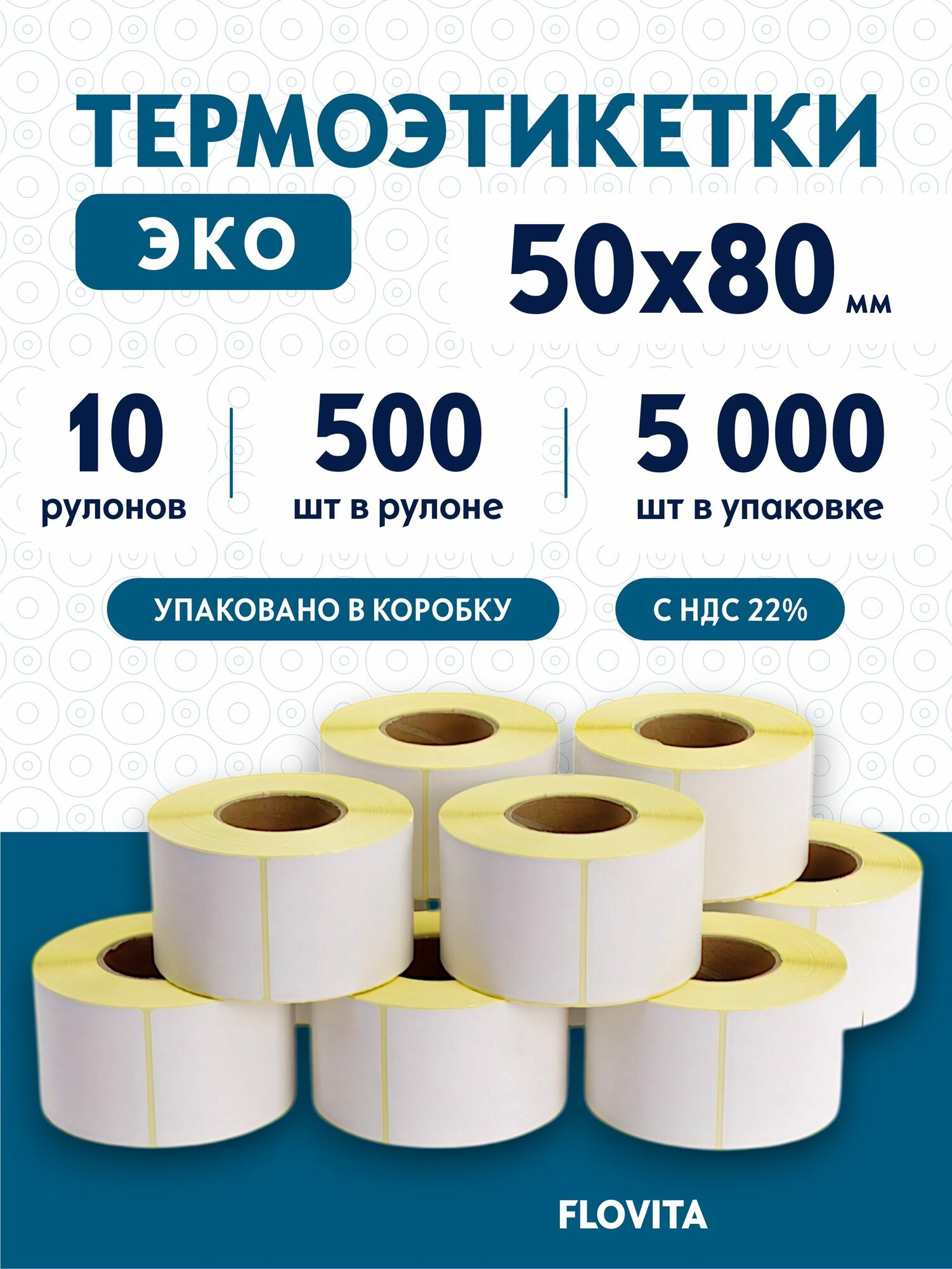 Термоэтикетки 50х80 мм, 500 шт. в рулоне, белые, ЭКО, 10 рулонов экологичные рулонные