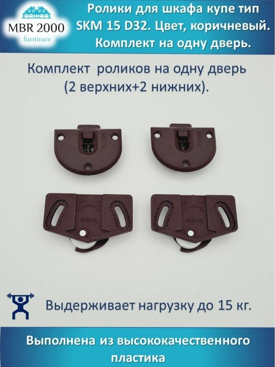 Ролики для дверей шкафа купе SKM 15 D32, коричневый комплект на одну дверь. Коричневый/черный для шкафа купе SKM 15 D32 коричневый черный