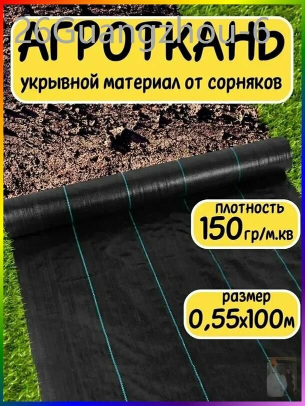 Агроткань от сорняков Полипропилен, 0.55x100 м, 150 г-кв. м, 1 шт