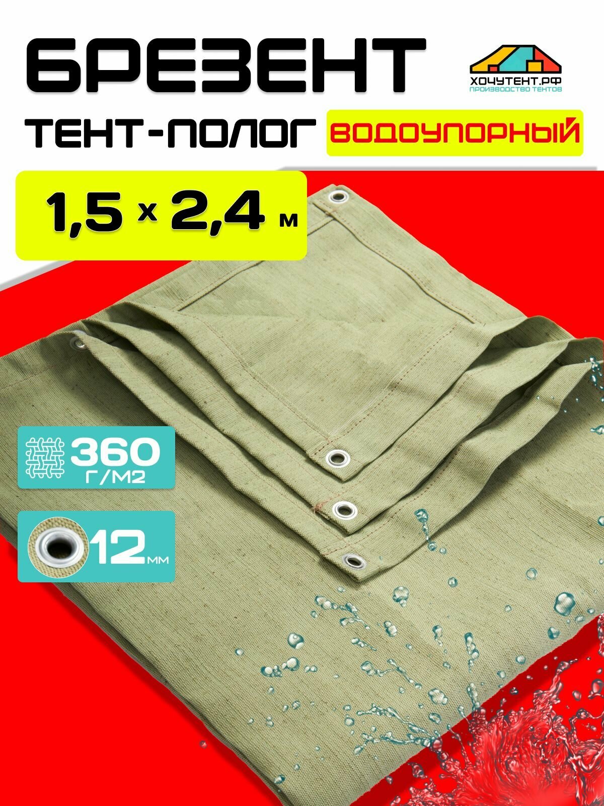 Брезент полог укрывной 1,5х2,4 м. тент водоотталкивающий с люверсами