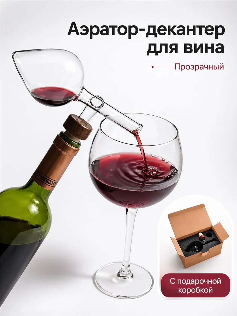 Аэратор-декантер для вина прозрачный