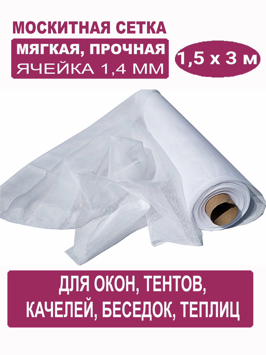 Москитная сетка бетекс белая 1,5 х 3 м для окон, шатров, качелей, беседок