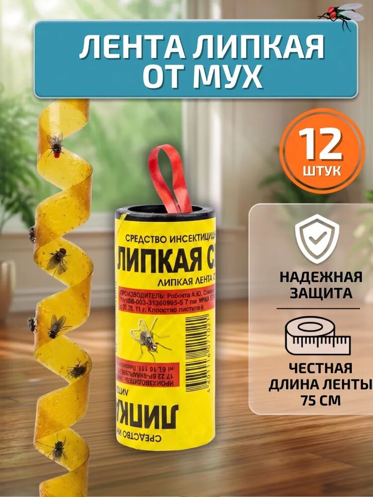 Липкая лента от мух и мошек, 12 штук