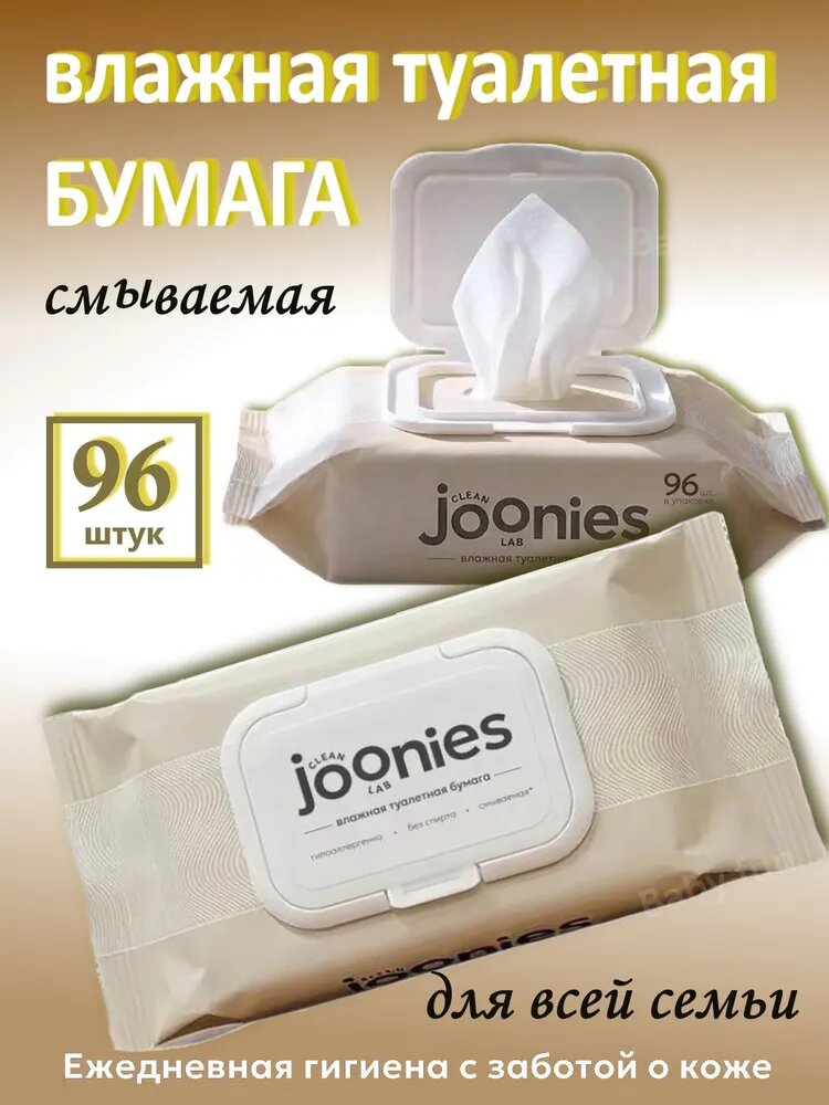 JOONIES Влажная туалетная бумага, 1 уп. из 96 листов, с молочной кислотой и пантенолом, с клапаном