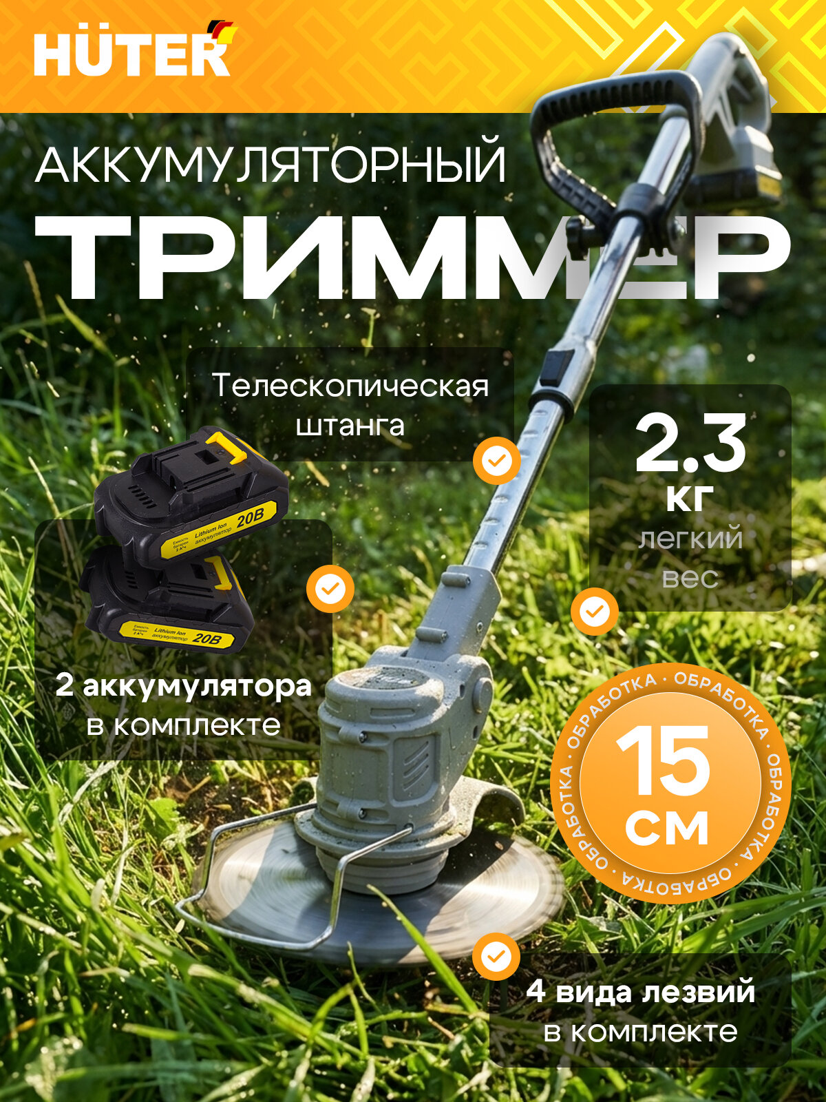 Аккумуляторный триммер Huter GET-28M/2Li (в комплекте 2 АКБ и ЗУ)
