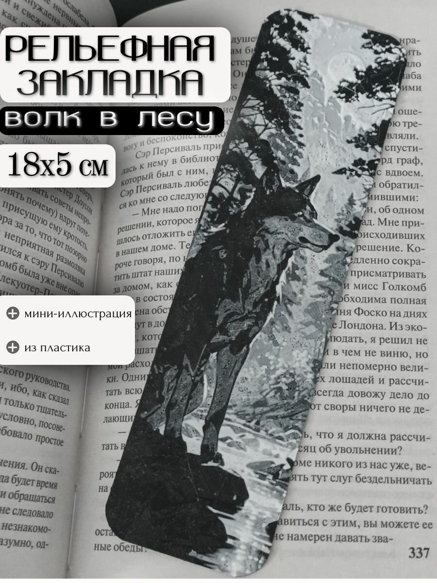 Закладка для книг и учебников с рельефным рисунком пластиковая Волк в лесу 18х5 см
