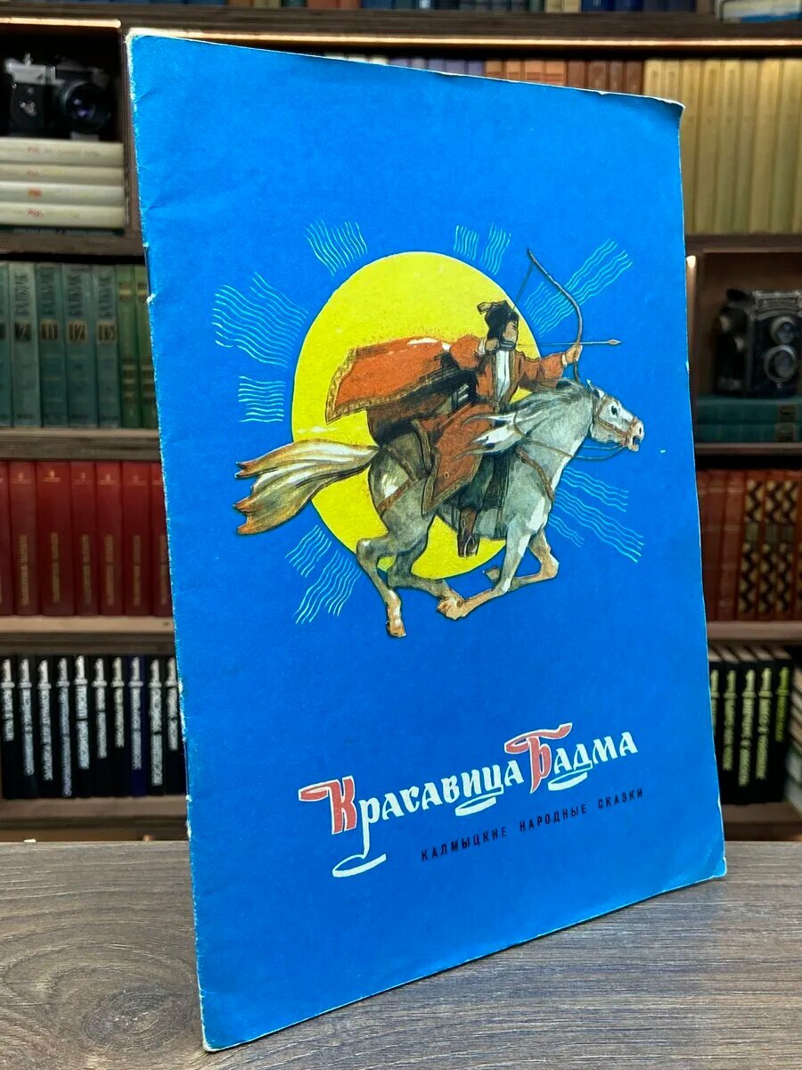 Красавица Бадма. Калмыцкие народные сказки