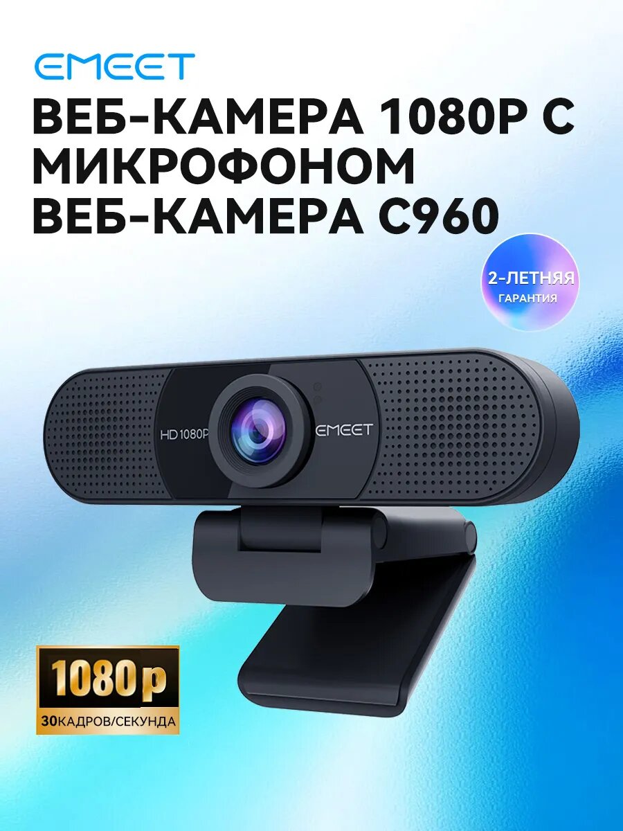 Веб-камера EMEET C960 Full HD 1080p веб-камера с микрофоном 90°FOV, фиксированный фокус