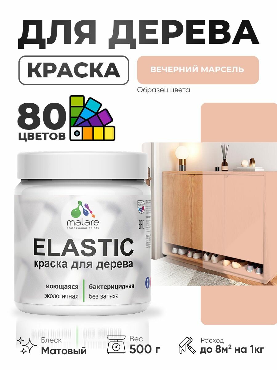 Акриловая краска для дерева Malare Elastic для наружных и внутренних работ, быстросохнущая без запаха, матовая, вечерний марсель, 0.5 кг