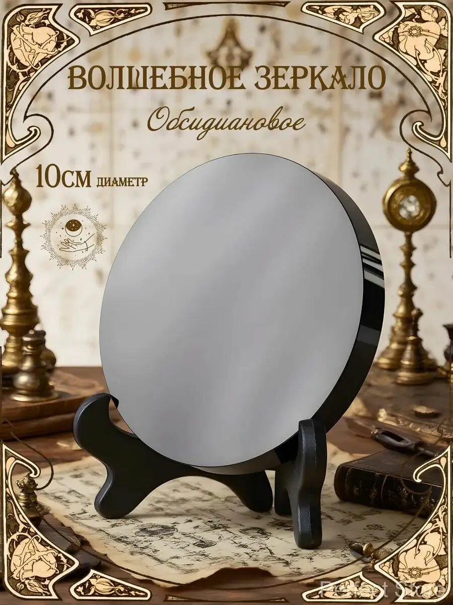 Обсидиановое волшебное зеркало,10cm