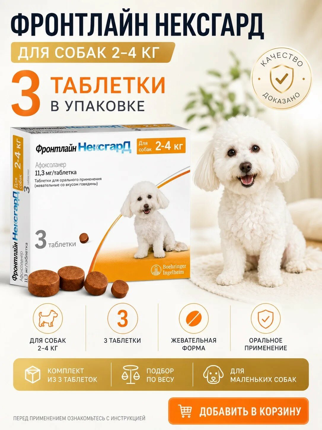 Фронтлайн Нексгард 3 таблетки для собак весом 2-4кг от блох и клещей