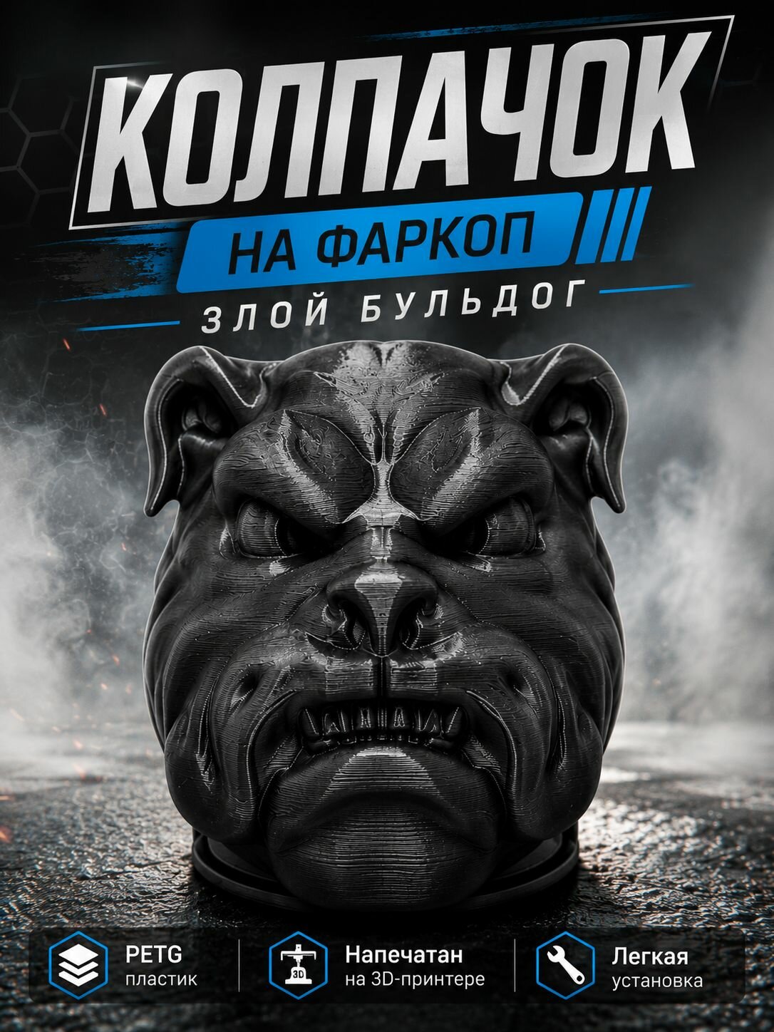 Колпачок на фаркоп Злой Бульдог