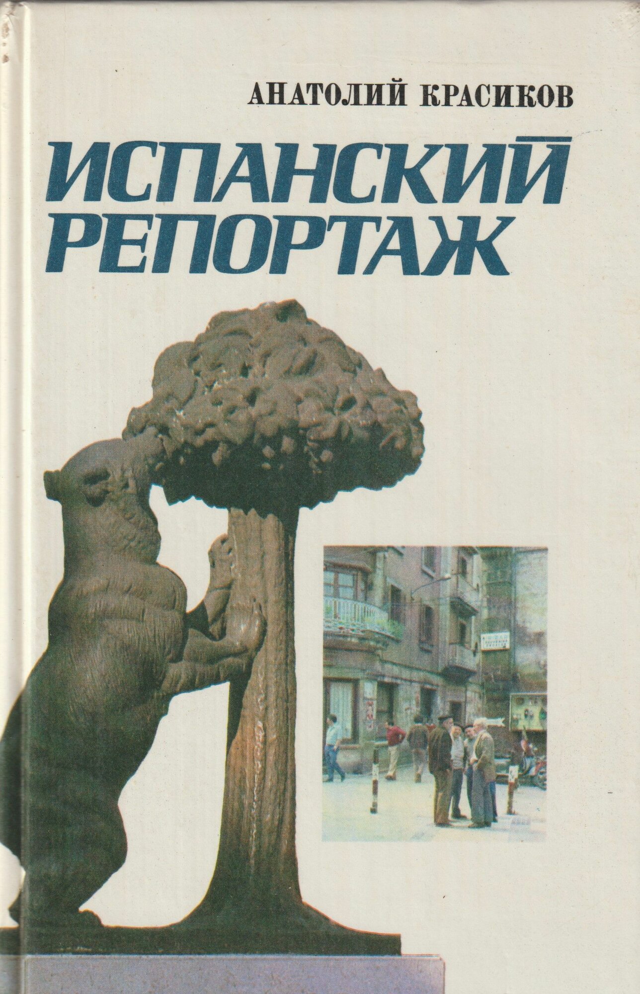 Испанский репортаж — фото 1