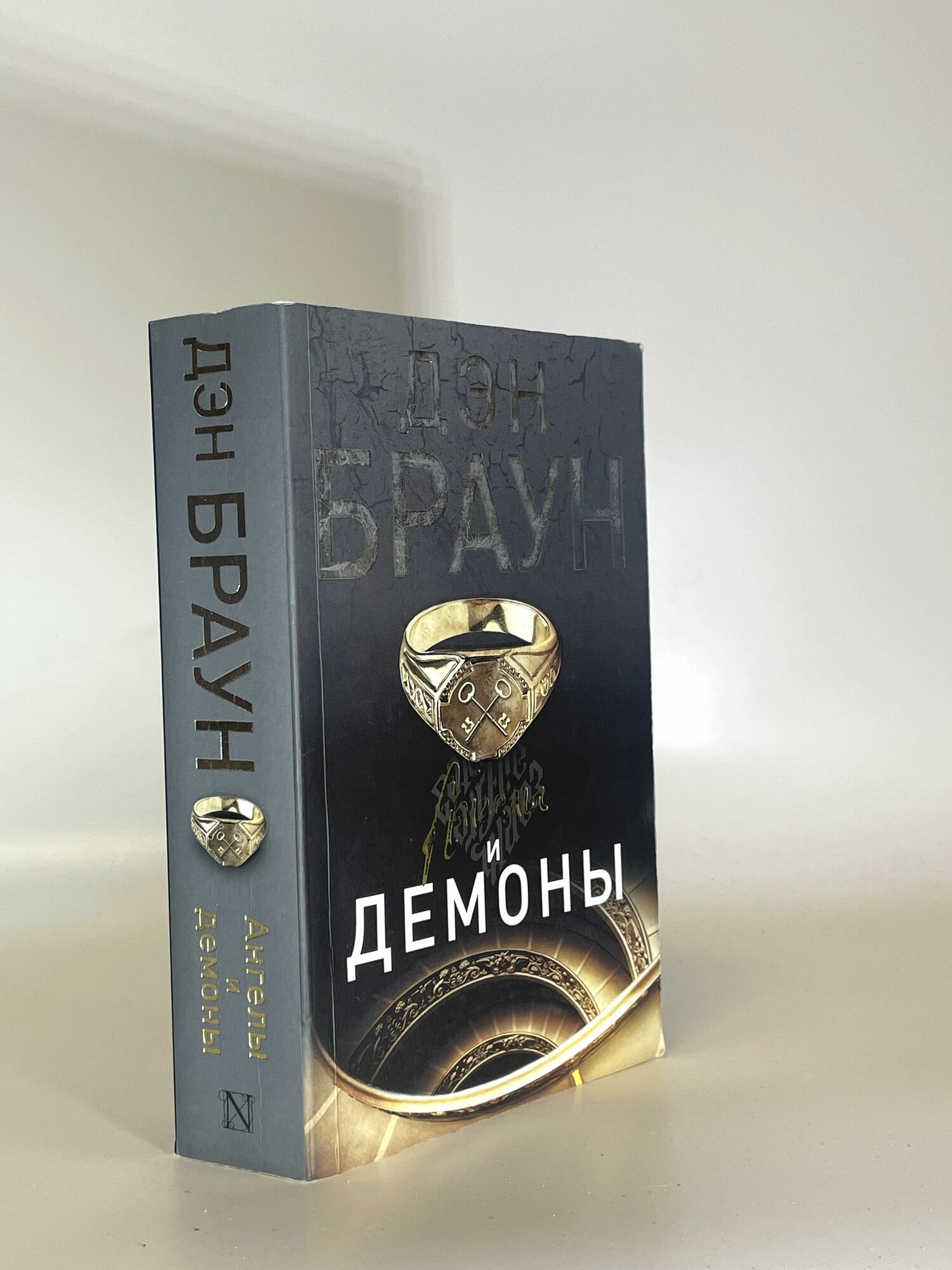 Ангелы и демоны. Дэн Браун. Букинистическая книга в отличном состоянии.