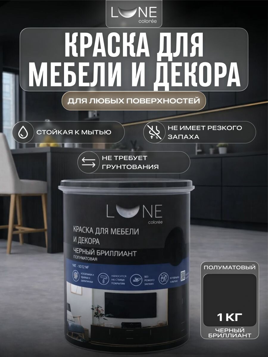 Краска для мебели, дерева и декора акриловая быстросохнущая без запаха LUNE COLOREE, цвет Черный бриллиант (черная), 1 кг