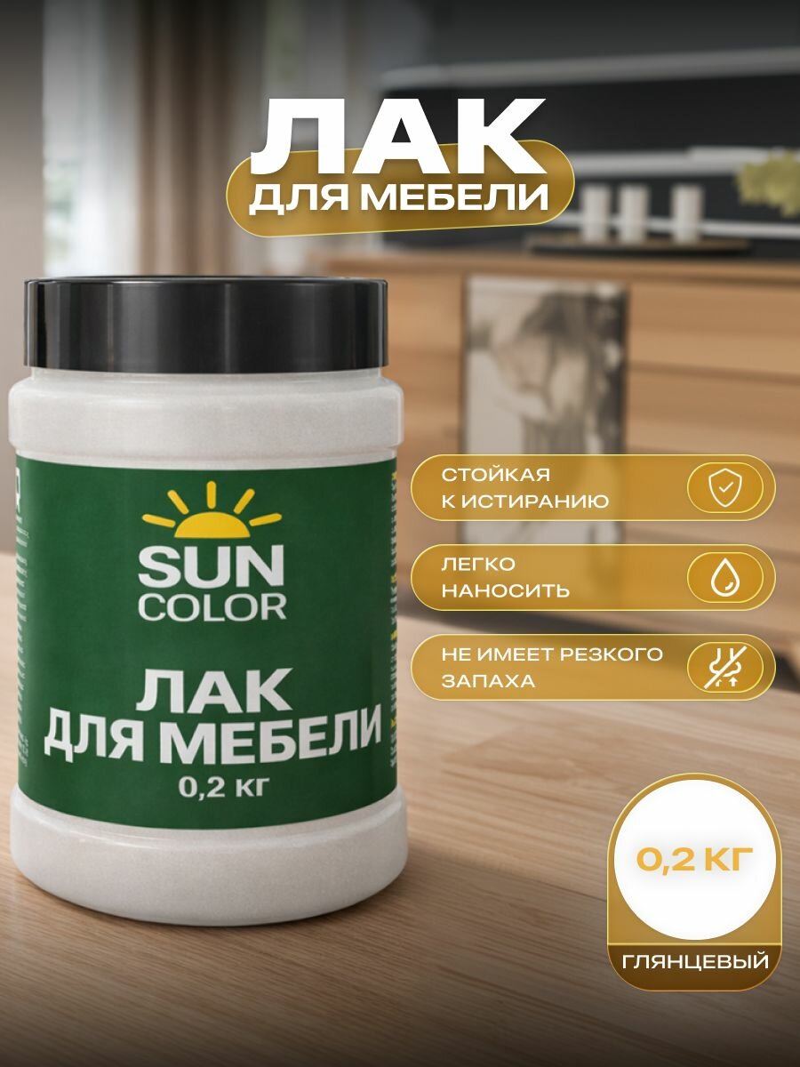 Лак для мебели акриловый без запаха SUN COLOR глянцевый 0,2 кг