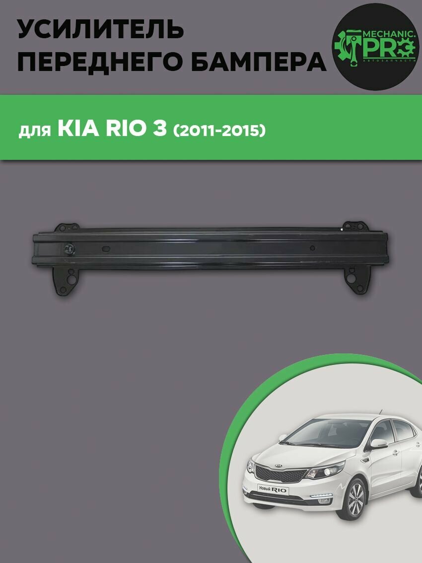 Усилитель бампера переднего Kia Rio 3 QB 865300U000, Киа Рио, год с 2011 по 2017