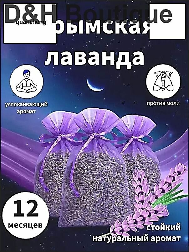 Саше против моли с лавандой 100% натуральные сухие цветы - 3 мешочков для шкафа от моли ароматизатор