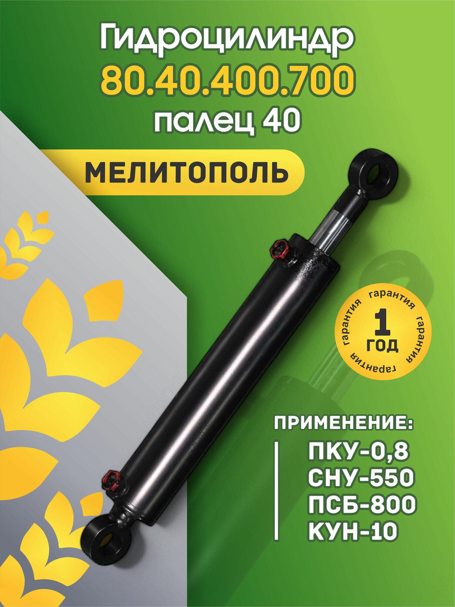 Гидроцилиндр для погрузчиков Пку-0,8; Сну-550; Псб-800; Кун-10 Гц 80.40.400.700, палец 40, Мелитополь