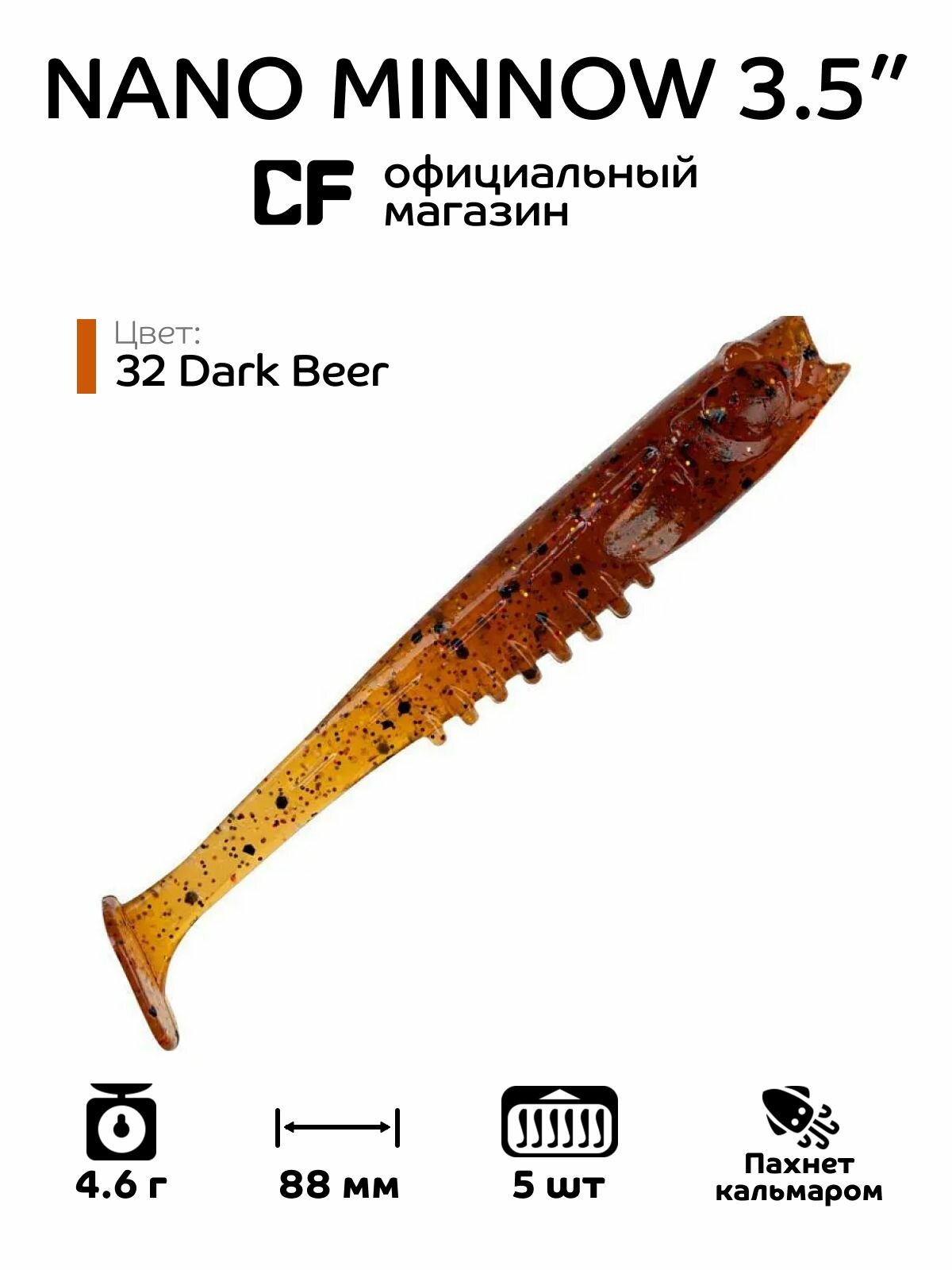 Силиконовые приманки CF Company Nano minnow 3.5" 54-90-32-6, кальмар, 5 шт. Приманка для рыбалки, 90 мм.