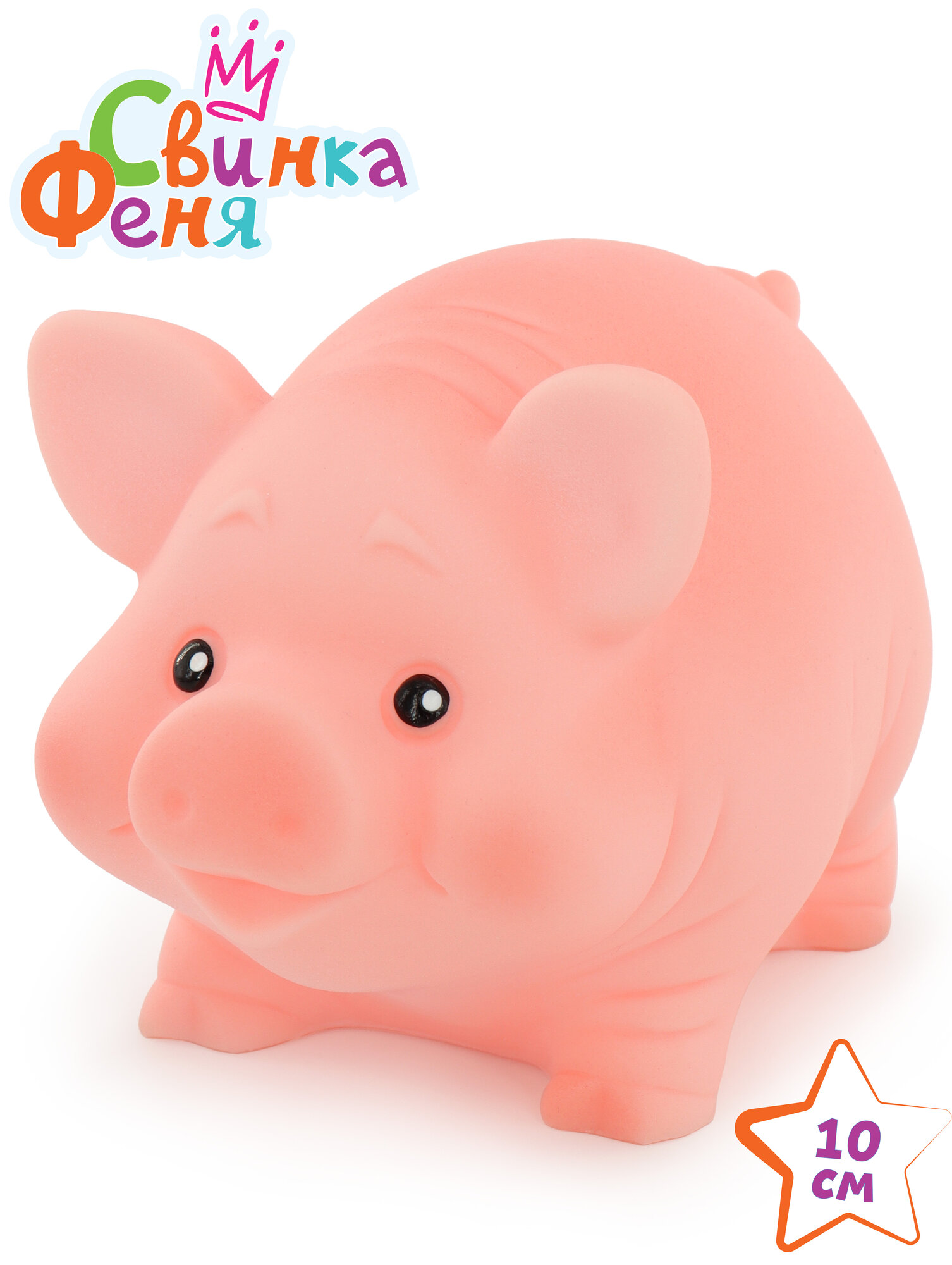 Резиновые игрушки для малышей и ванной Свинка Феня 10 см, ПВХ, без пищалки