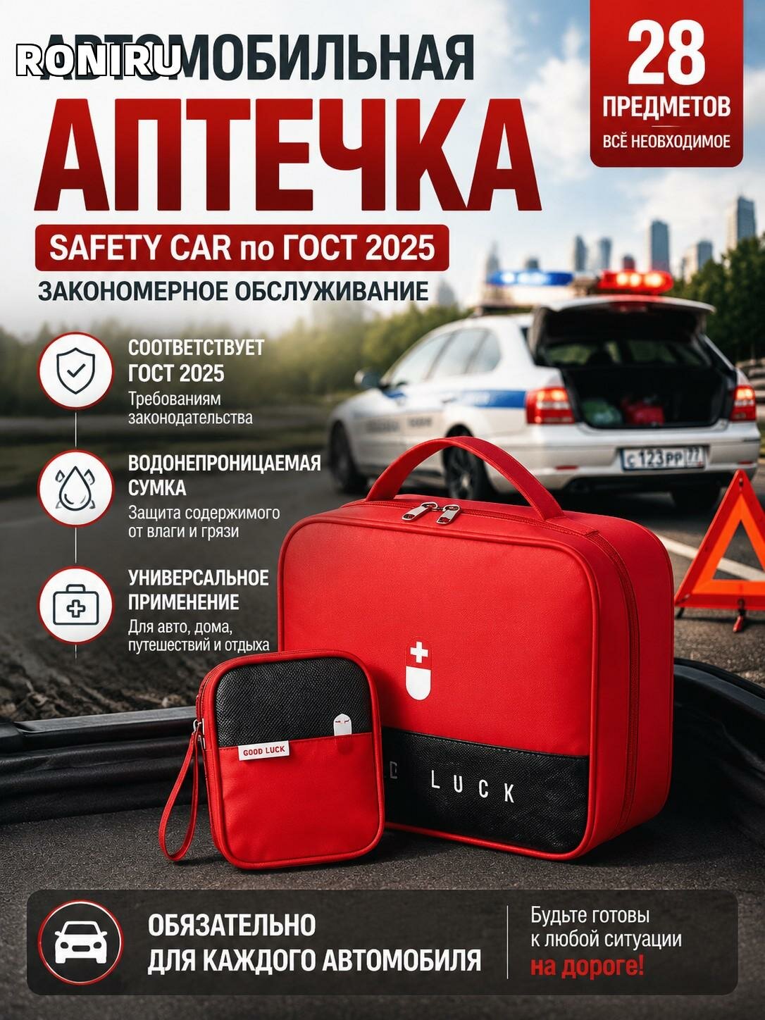 Автомобильная аптечка SAFETY CAR по ГОСТ 2025 — комплект 28 предметов, водонепроницаемая в сумке для авто и отдыха