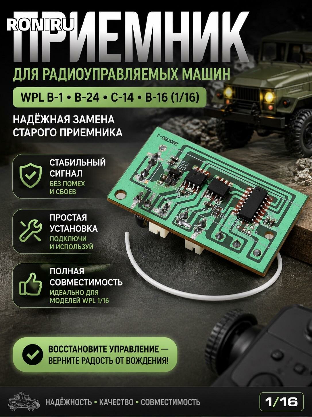 Приемник для радиоуправляемой машины RC 1/16 WPL B-1 B-24 C-14 B-16 — замена старого приемника, простая установка