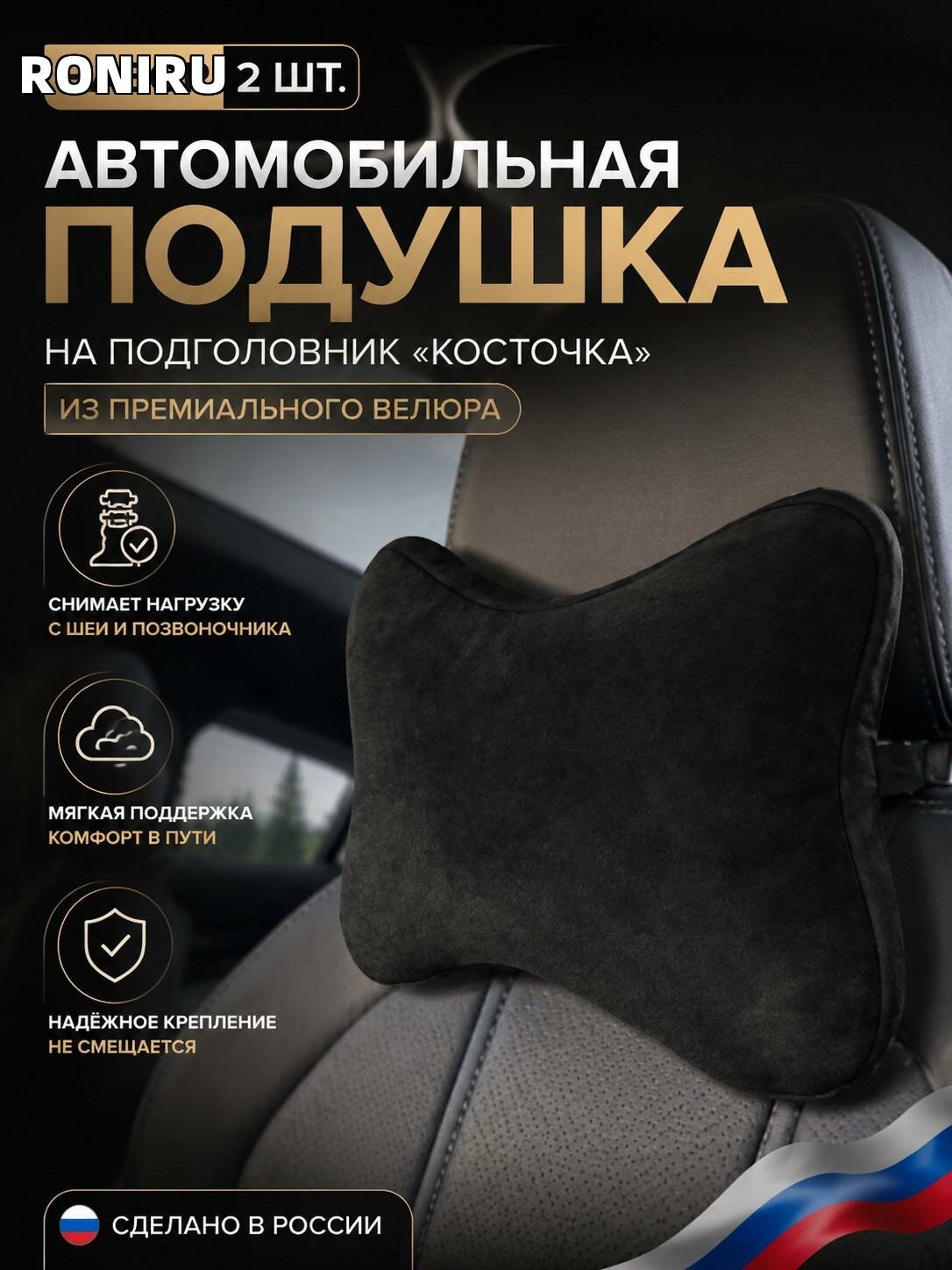 Подушка автомобильная Rudder косточка на подголовник из премиального велюра, чёрная, набор 2 шт. для шеи в дорогу