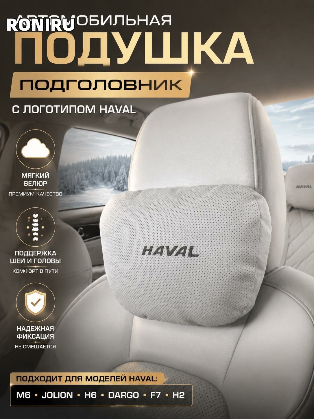 Автомобильная подушка подголовник — велюр искусственный, 1шт, с логотипом HAVAL для Haval M6 Jolion H6 Dargo F7 H2
