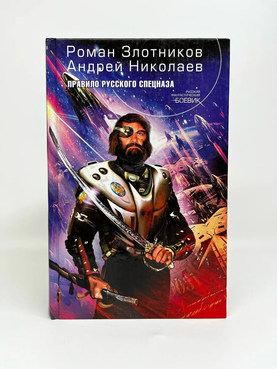 Роман Злотников. Андрей Николаев. Правило русского спецназа