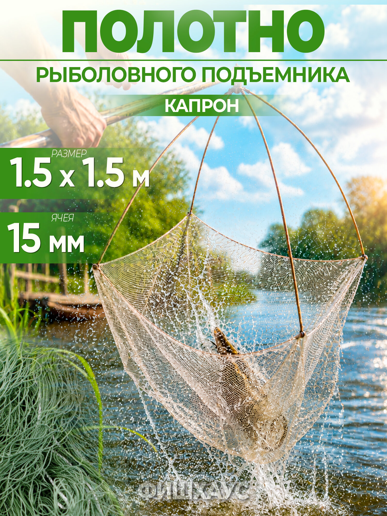 Сетка для паука подъемника рыболовного, ручная оснастка, капрон, 1,5*1,5 м, ячея 15 мм