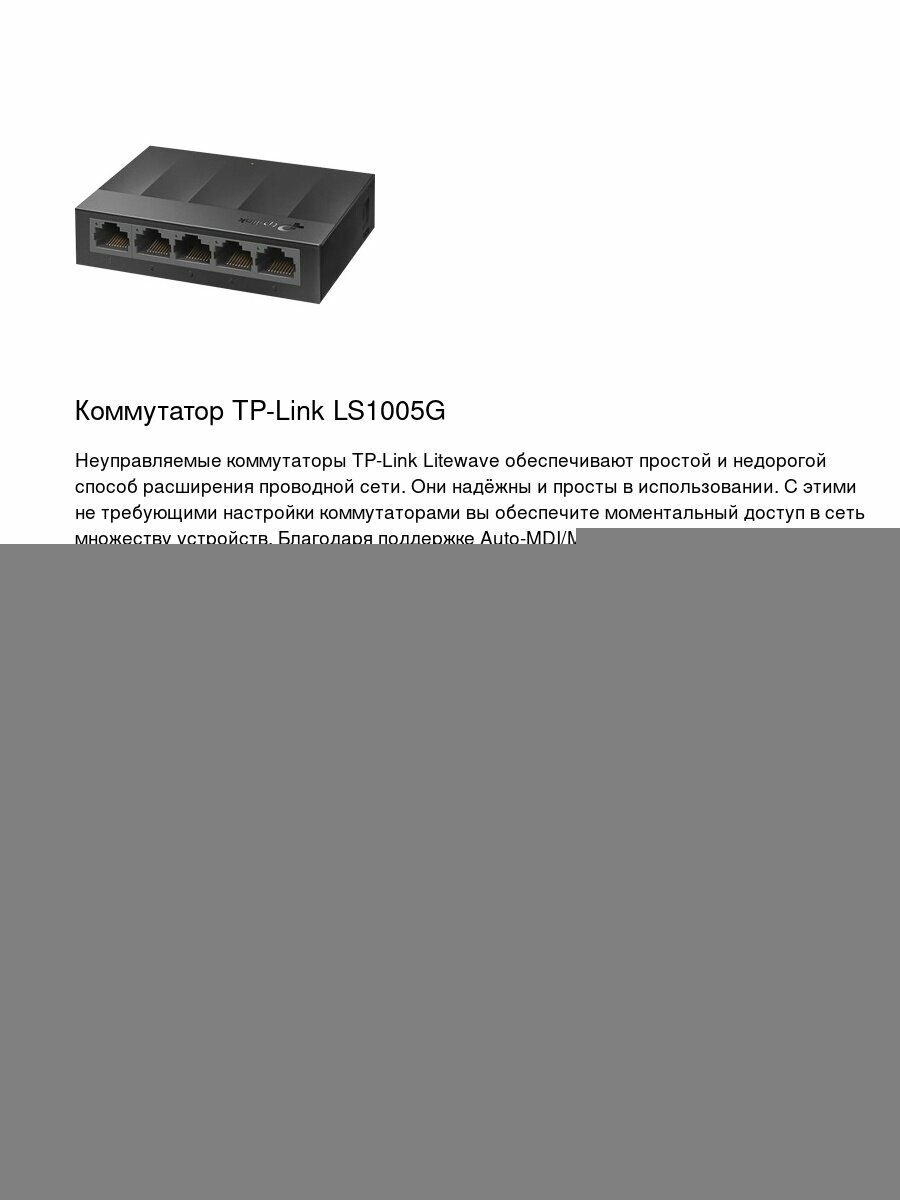 Коммутатор TP-Link LS1005G