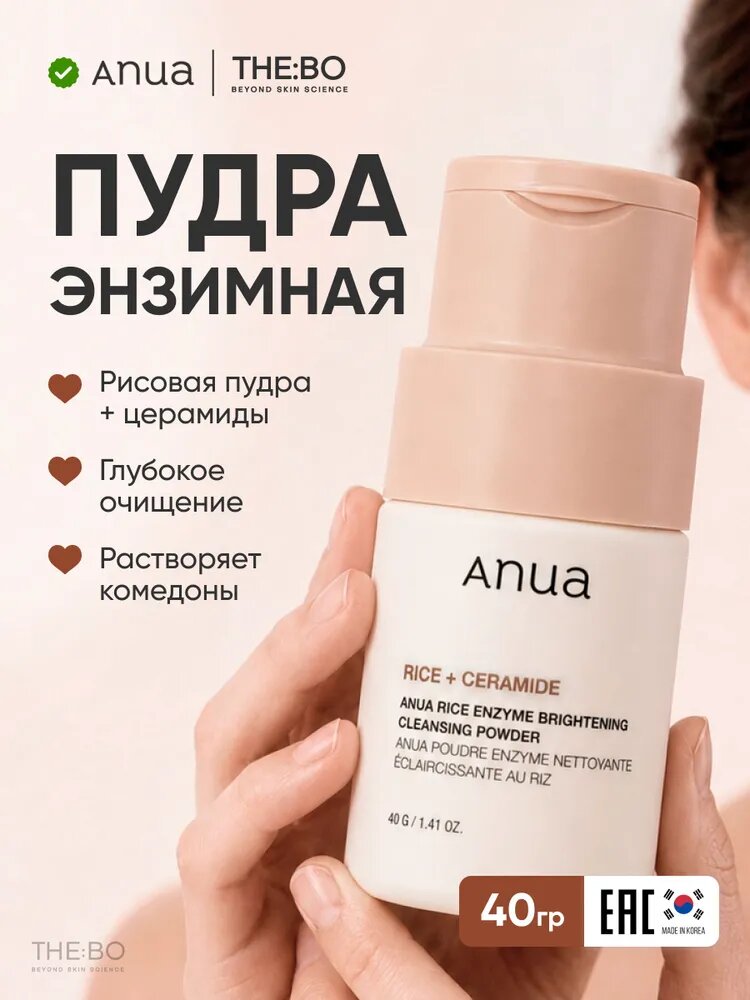 ANUA Энзимная пудра для сияния кожи с рисом Anua RICE ENZYME BRIGHTENING CLEANSING POWDER 40g