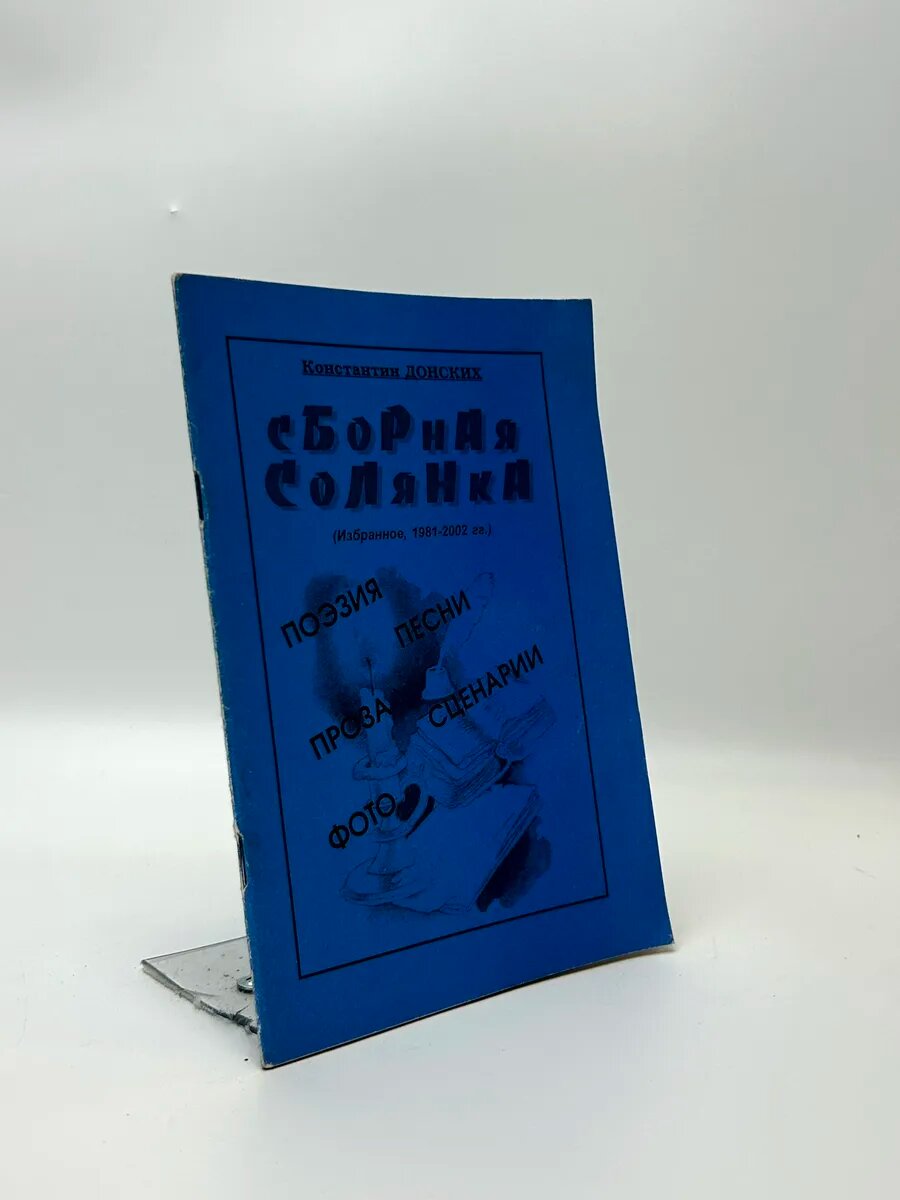 Константин Донских. Сборная солянка