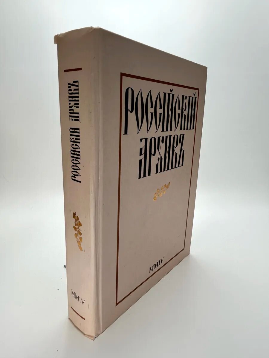 Российский Архив