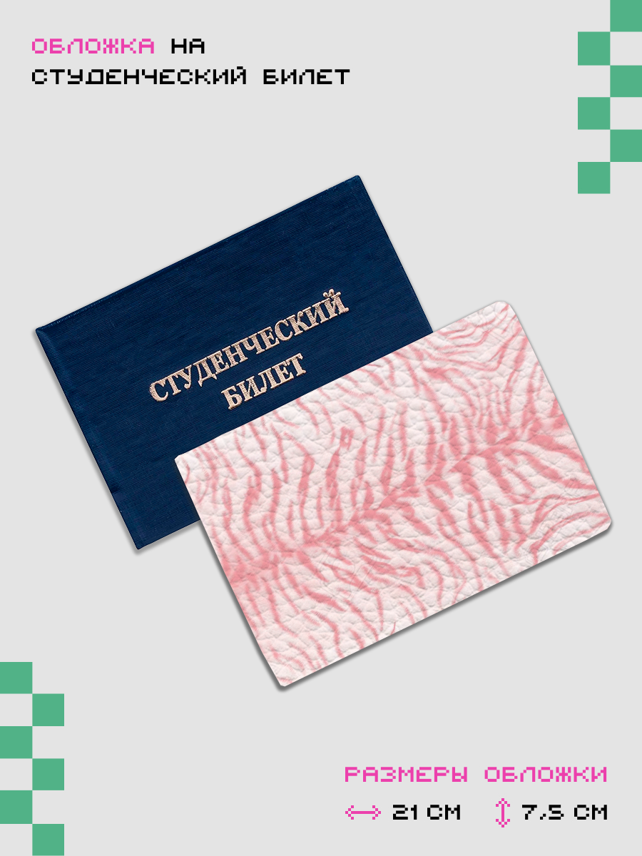 Обложка для студенческого билета