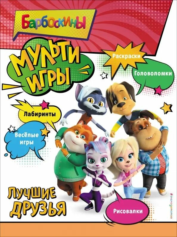 Барбоскины. Мульти-Игры. Лучшие друзья.